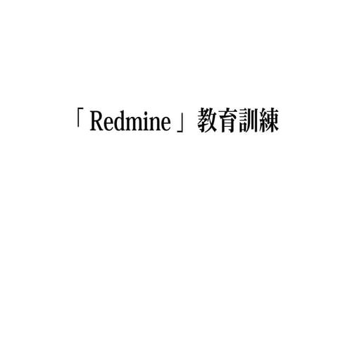 Redmine 教育訓練 | PPT