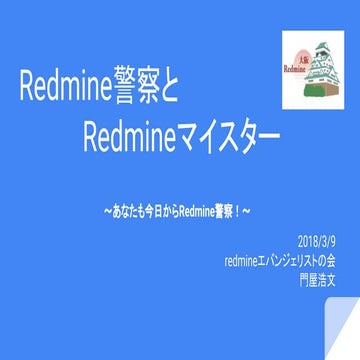 Redmine警察とRedmineマイスター | PDF