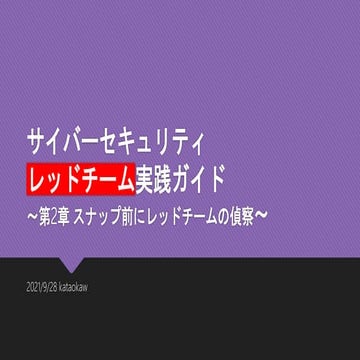 RedTeamGuide -2章- | PPTX