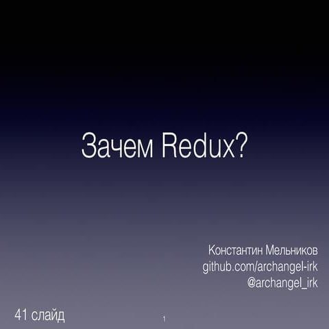 Введение в redux | PPT