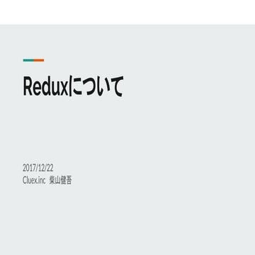 Reduxについて | PPT