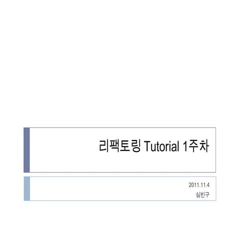 Refactoring Tutorial 1주차 Refactoring 개요 Ppt 