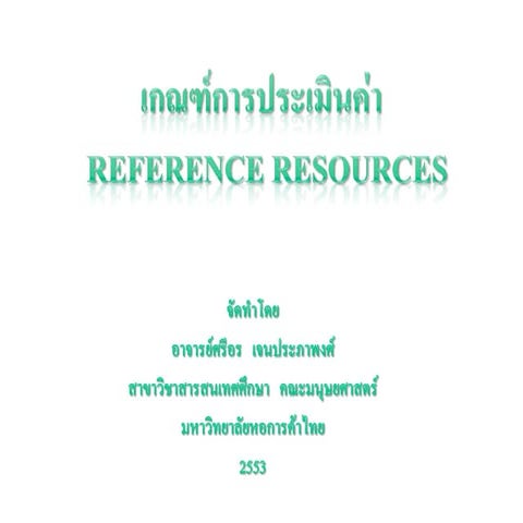 เกณฑ์การประเมินค่า Reference resources | PDF