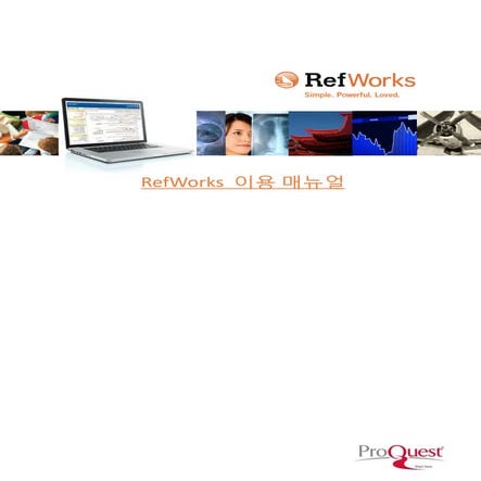 RefWorks 매뉴얼 | PDF