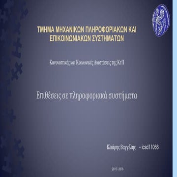 ασφαλεια υπολογιστικων συστηματων | DOC