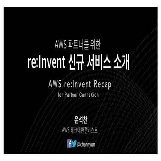Partner Connexions Aws 파트너를 위한 Reinvent 신규 서비스 소개 윤석찬 테크에반젤리스트 Ppt
