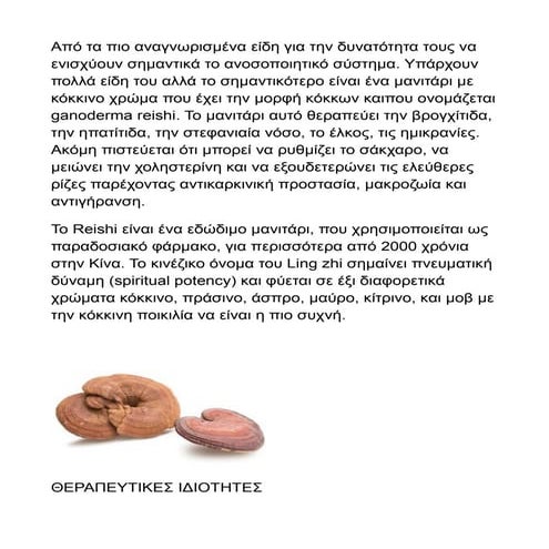 γανοδερμα ο βασιλιάς των βοτάνων - καταπληκτική παρουσίαση από τον γ ...