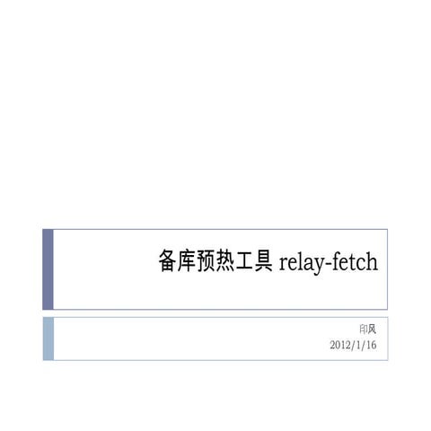 备库预热工具relayfetch介绍及性能测试 | PPT