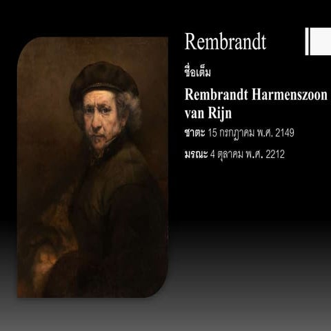 วิเคราะห์ผลงาน Rembrandt | PPTX
