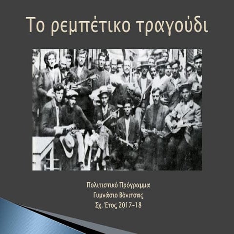 Το ρεμπέτικο τραγούδι | PDF