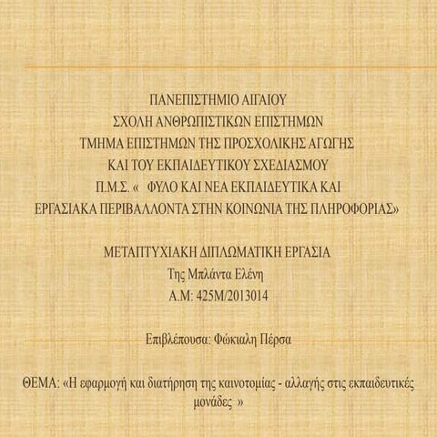 Η ΕΦΑΡΜΟΓΗ ΚΑΙ ΔΙΑΤΗΡΗΣΗ ΤΗΣ ΚΑΙΝΟΤΟΜΙΑΣ ΣΤΙΣ ΕΚΠΑΙΔΕΥΤΙΚΕΣ ΜΟΝΑΔΕΣ | PPTX
