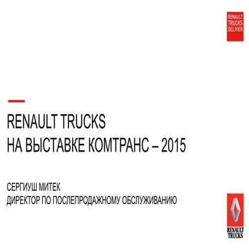 Renault Trucks on COMTRANS 2015 / Renault Trucks на COMTRANS 2015 | PDF