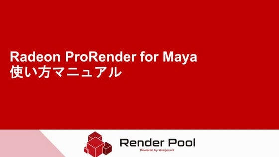 RenderPool 使い方マニュアル | PPTX | Computing | Technology & Computing