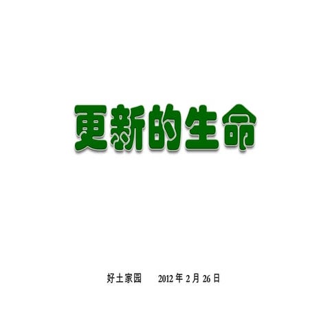 Renewed life 20120226 | PPT