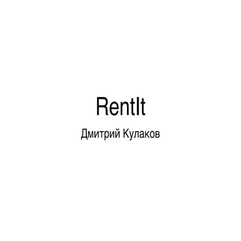 Проект RentIt | PDF