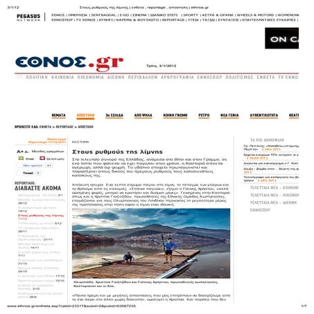 στους ρυθμούς της λίμνης ενθετα , Reportage , αποστολη ethnos | PDF