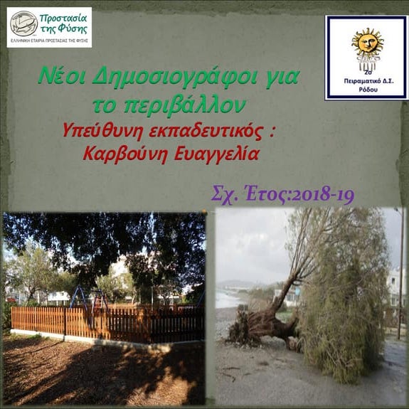 Προστασία του περιβάλλοντος | PPTX