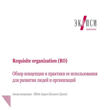 Requisite Organization. Обзор концепции и практики ее использования для ...
