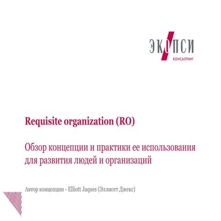 Requisite Organization. Обзор концепции. Практика ее использования для ...