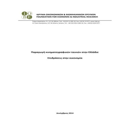 «Παραγωγή Κινηματογραφικών Ταινιών στην Ελλάδα: Επιδράσεις στην ...