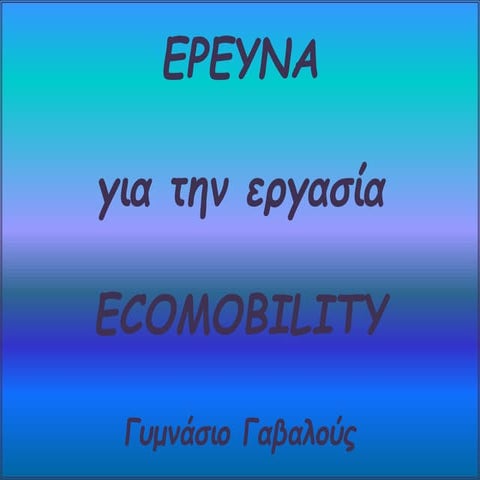 2016 ecomobility ερωτηματολόγιο-πσπθ | PDF