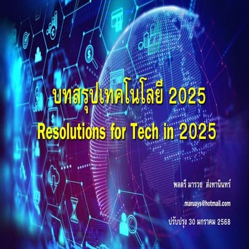 บทสรุปเทคโนโลยี 2025 Resolutions for Tech in 2025 edited.pdf