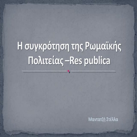 η συγκρότηση της ρωμαϊκής πολιτείας –Res publica | PPT