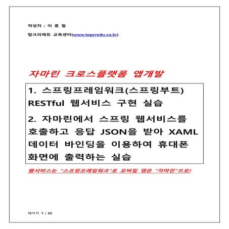 자마린교육자마린실습 자바스프링프레임워크스프링부트 Restful 웹서비스 구현 실습자마린에서 스프링 웹서비스를 호출하고