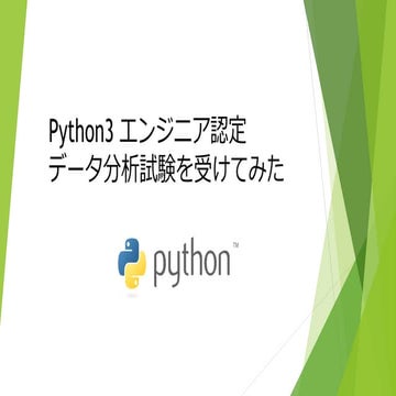 python3 エンジニア認定データ分析試験を受けてみた | PDF