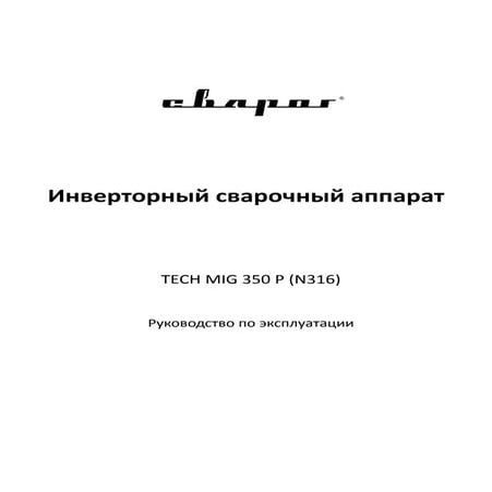 Полуавтомат Сварог Tech mig-350P N316 | PDF