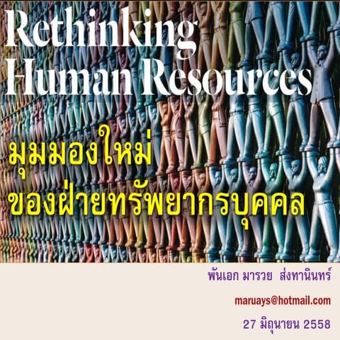 มุมมองใหม่ของฝ่ายทรัพยากรบุคคล Rethinking HR | PDF