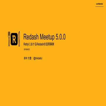 RettyにおけるRedashの活用事例 | PPTX