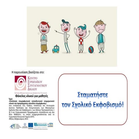 Σταματήστε τον σχολικό εκφοβισμό - Σύντομη παρουσίαση | PPTX