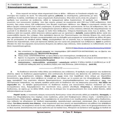 ΕΠΑΝΑΛΗΠΤΙΚΑ ΚΕΙΜΕΝΑ Ν. ΓΛΩΣΣΑ Β΄ | PDF