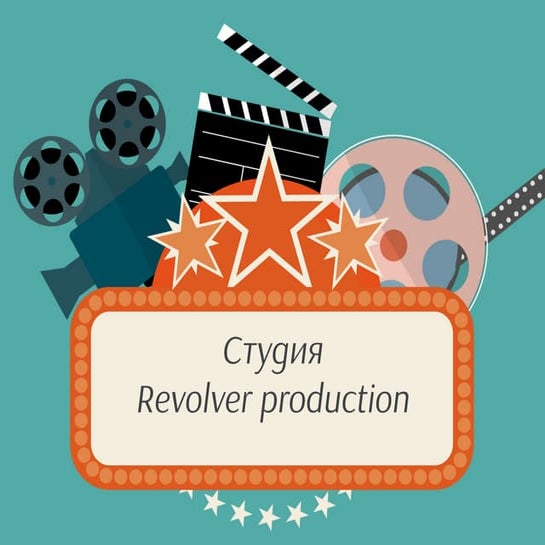 Презентация видеостудии "Revolver production" | PPT