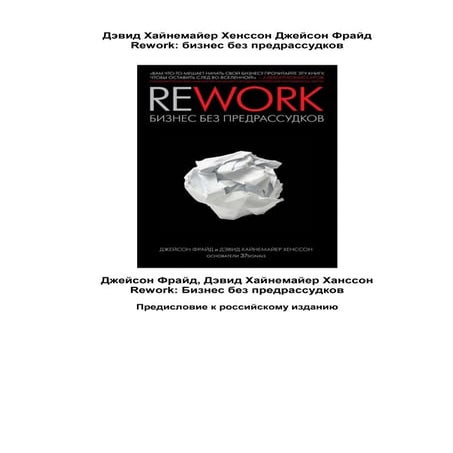 "Rework: бизнес без предрассудков." Дэвид Хайнемайер Хенссон Джейсон ...