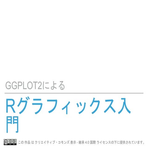 Introduction to R Graphics with ggplot2 #1 | PPTX