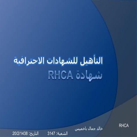 شهادة Rhca | PPT | Free Download
