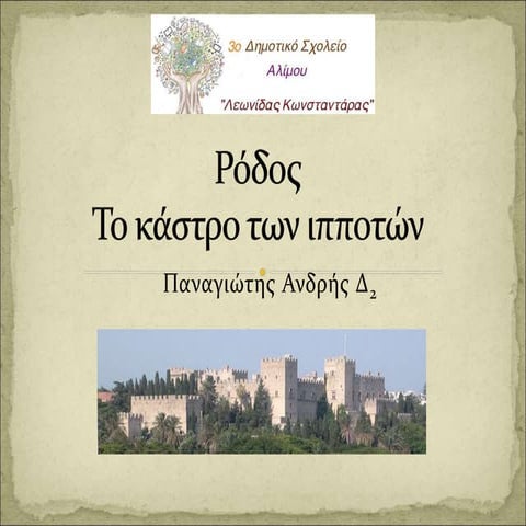 Το καστρο της λεμεσου | PPTX