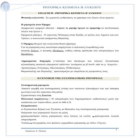 ΡΗΤΟΡΙΚΑ ΚΕΙΜΕΝΑ | PDF