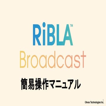 RiBLA Broadcast 簡易操作マニュアル | PDF