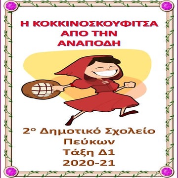 Η Κοκκινοσκουφίτσα από την ανάποδη | PDF
