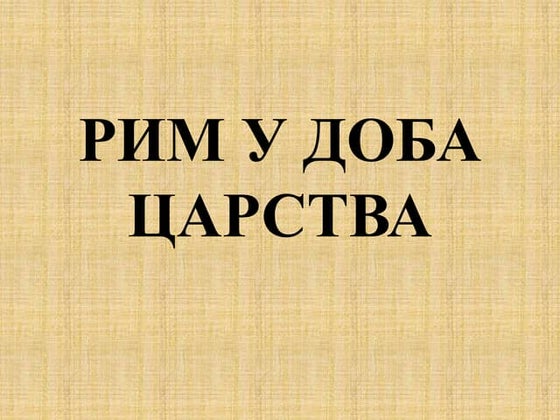 Stari Rim | PPTX