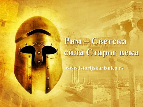 Osnivanje Rima | PPT