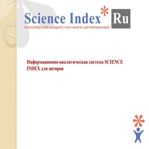 Рекомендации для авторов по работе с РИНЦ в системе SCIENCE INDEX | PDF