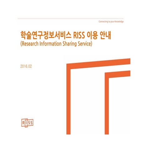 학술연구정보서비스 RISS 이용방법 | PDF