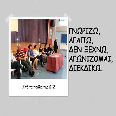 Δεν Ξεχνώ | PPT