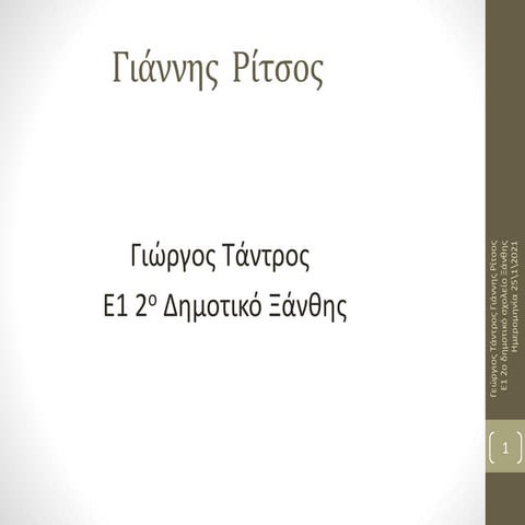 Γ. Ριτσος - Τάντρος | PPTX