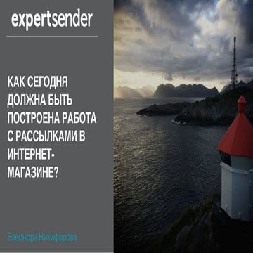 Как должна быть построена работа с рассылками в интернет-магазине? RIW 2016 | PPT