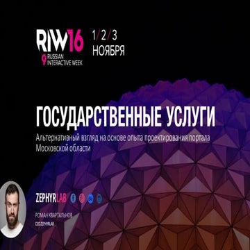 RIW 2016 — Государственные услуги | PDF